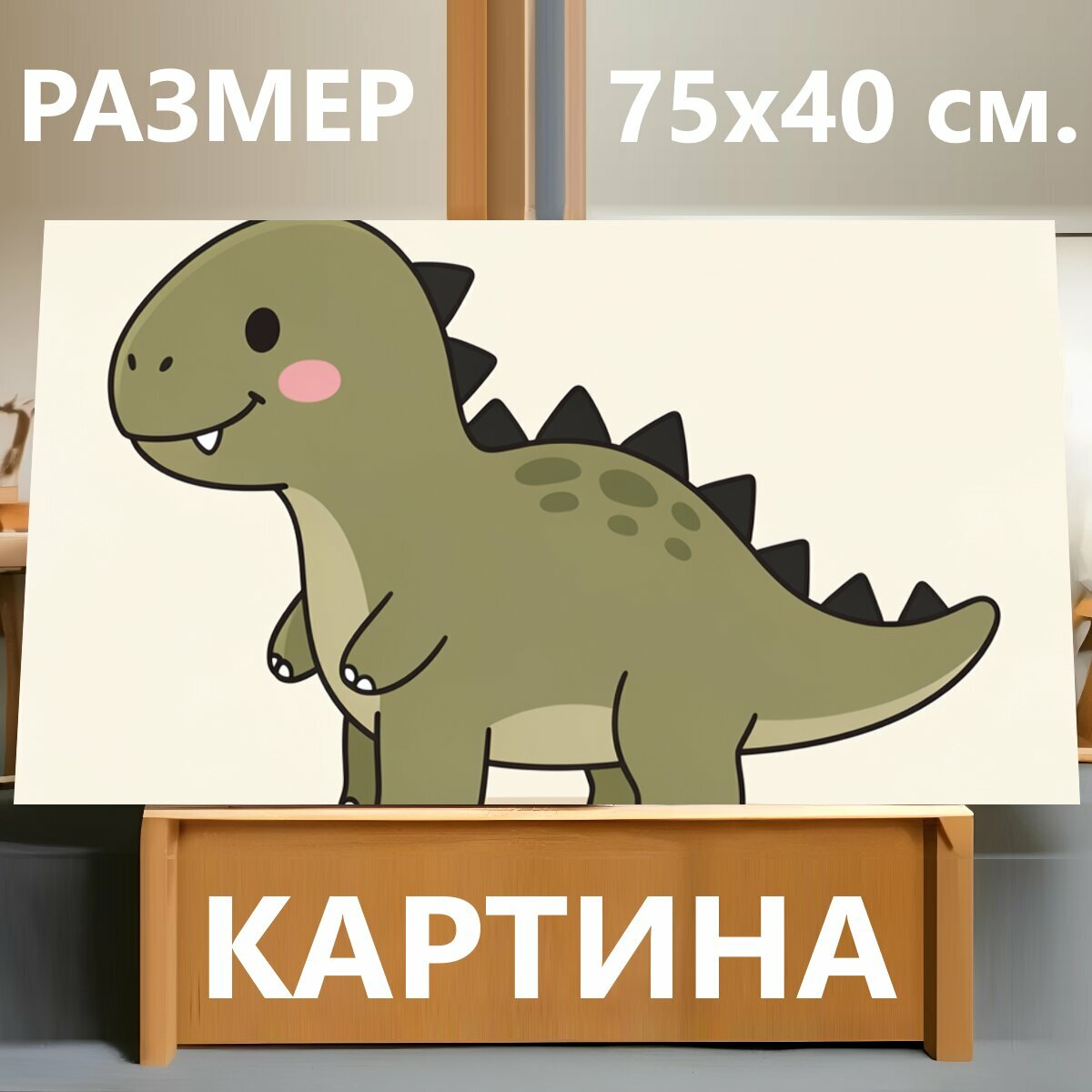 Картина на холсте "Милый мультяшный динозавр. Очаровательный детский персонаж в стиле kawaii: зеленый доисторический ящер с черными шипами." на подрамнике 75х40 см. для интерьера