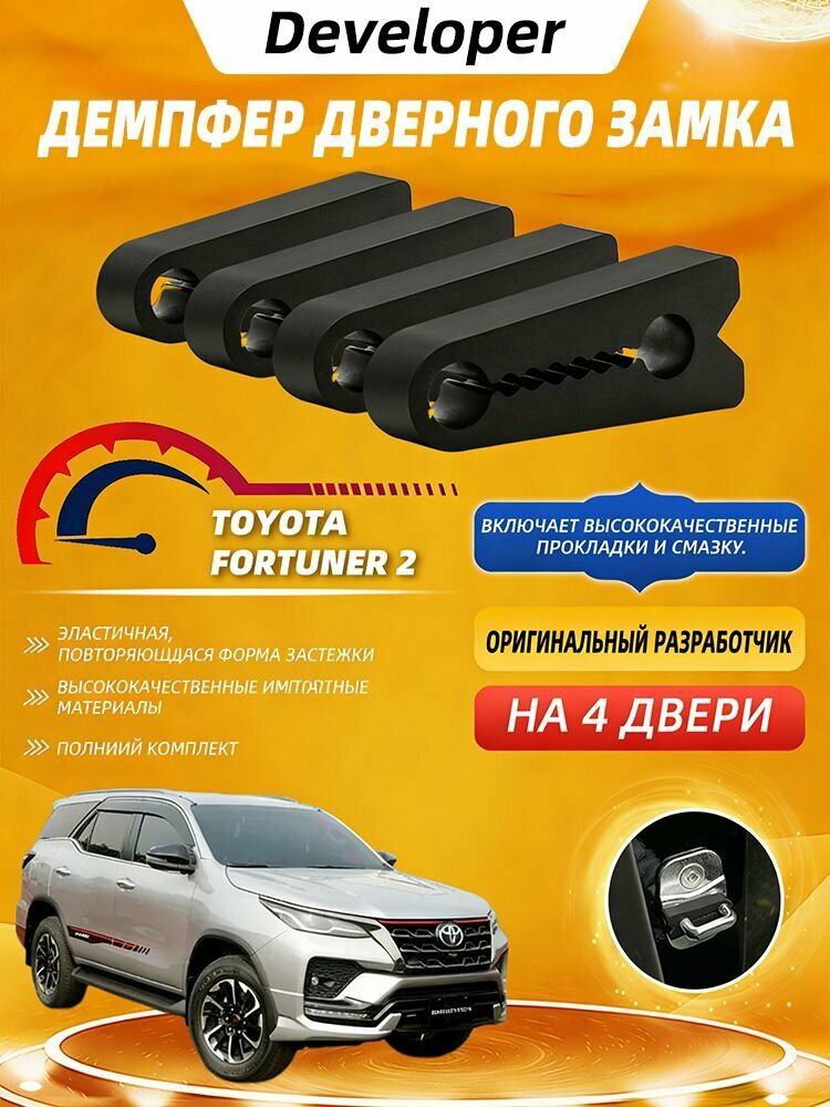Применимо к Тойота Фортунер 2 поколение ( Toyota Fortuner 2 ) демпферы замков дверей на 4 шт двери + смазка