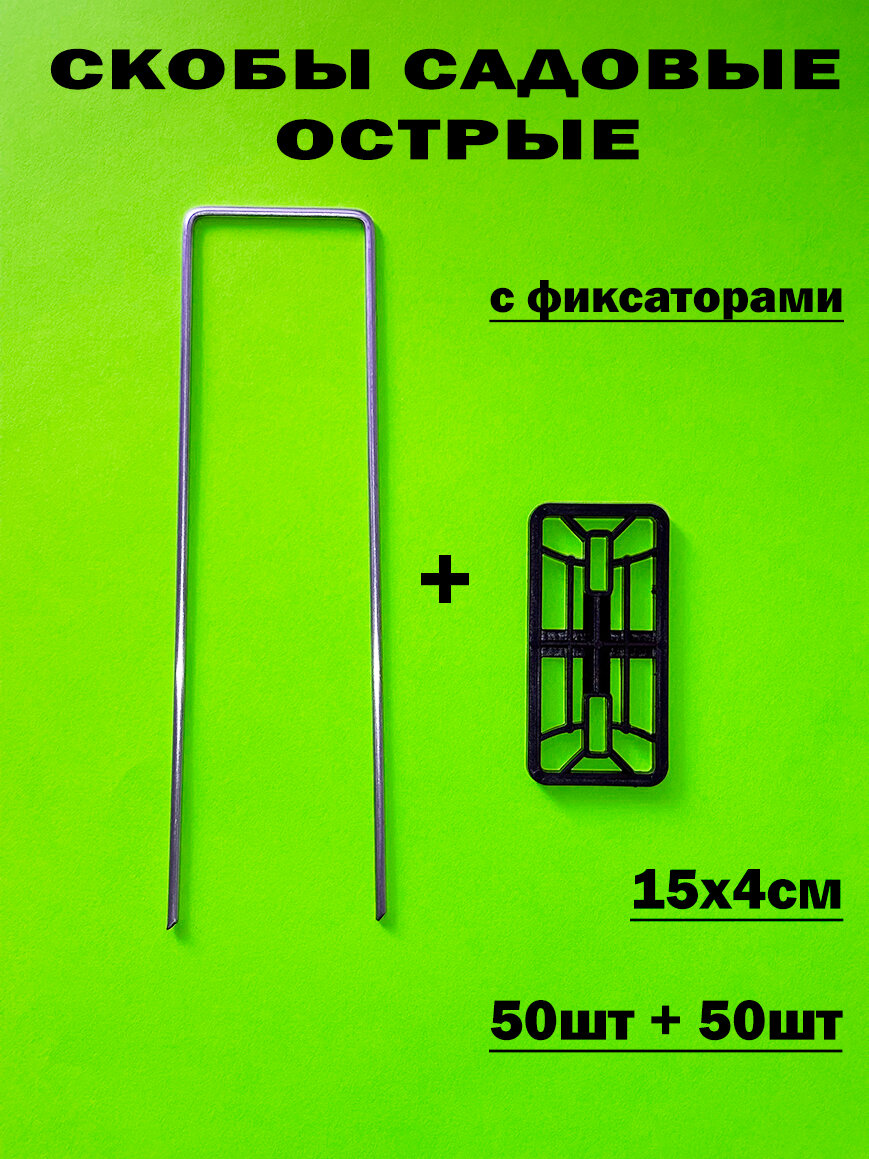 П-образные скобы садовые для геотекстиля и агроткани с фиксаторами. Набор по 100шт. Ширина 40мм