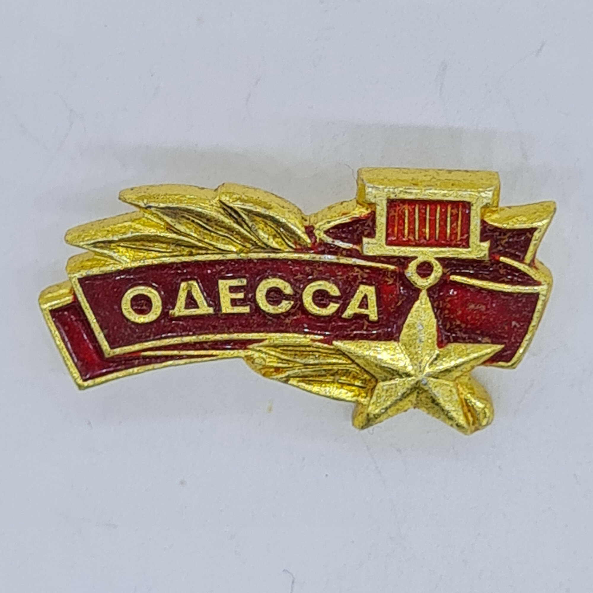 Значок СССР одесса, красное знамя с золотой звездой и лавровой ветвью, советский и винтажный