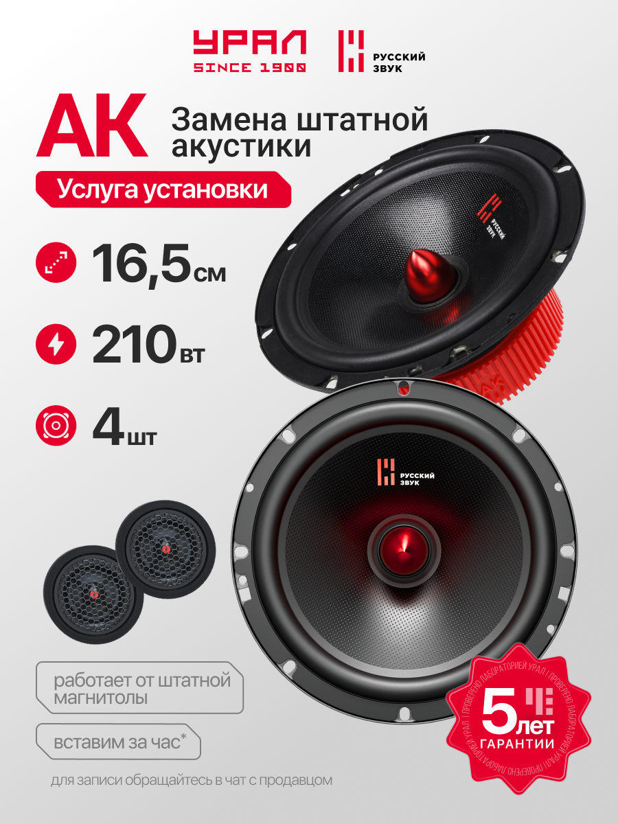 Автомобильная акустика Урал, АК, компонентная, полоса 45-22000, 90-210Вт
