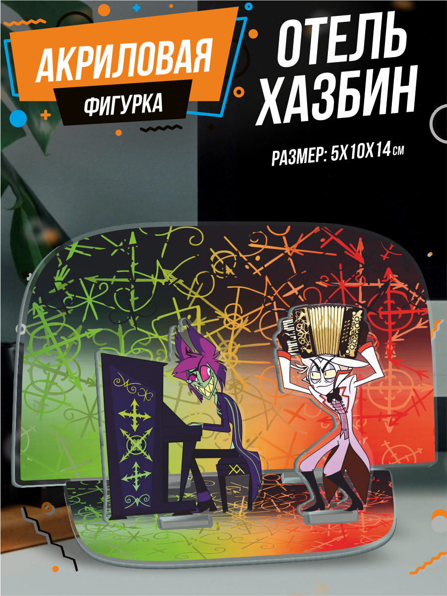 Акриловая фигурка Отель Хазбин Аластор и Люцифер