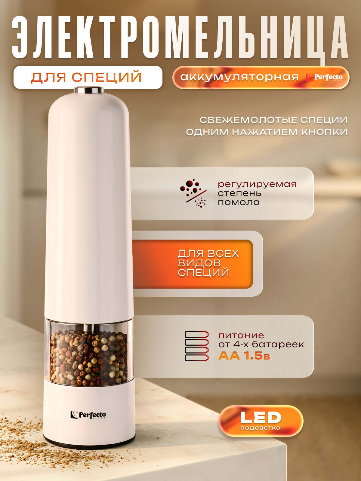 Мельница для специй электрическая PERFECTO LINEA Starcook белая (39-522231)