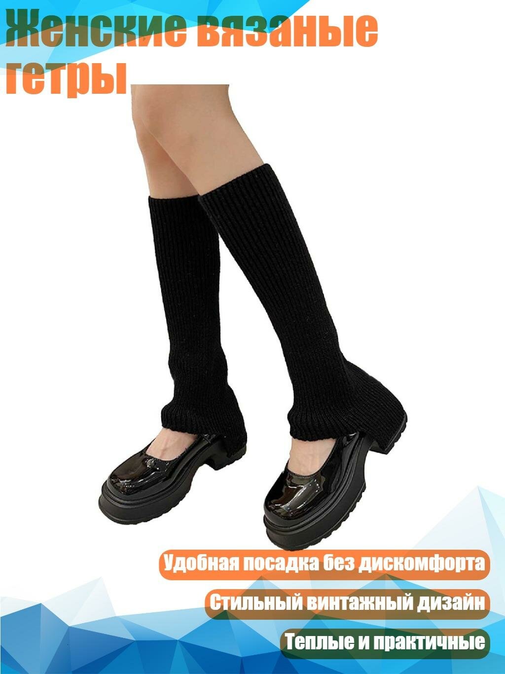 Женские вязаные гетры, Черный