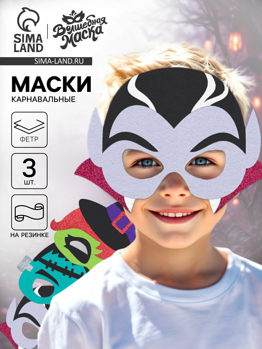 Набор карнавальных масок "Кошмарная вечеринка", 3 шт, фетр, персонажи: вампир