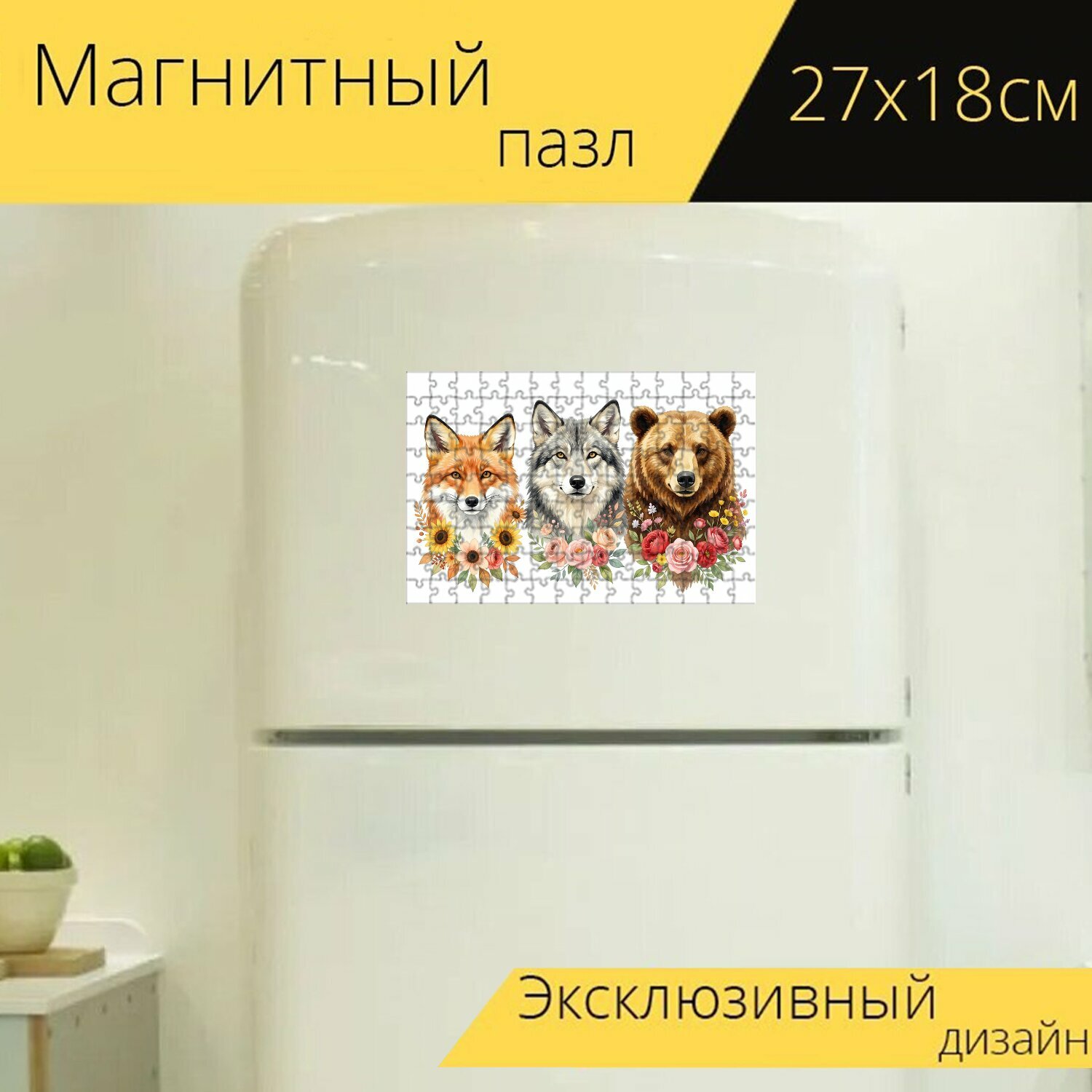 Магнитный пазл "Лесные звери с цветами. Акварельная иллюстрация с тремя лесными животными: рыжей лисой, серым волком и бурым медведем. Нежные цветочные." на холодильник 27 x 18 см.