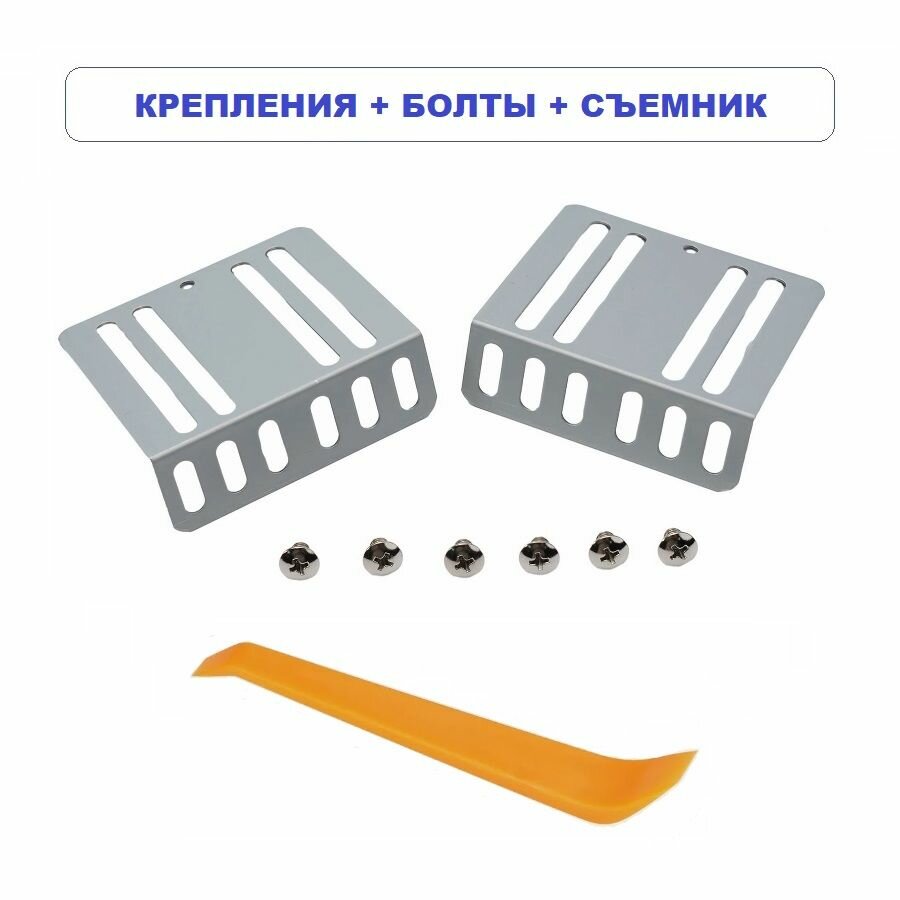Крепления + Болты + Съемник для установки 2DIN магнитолы