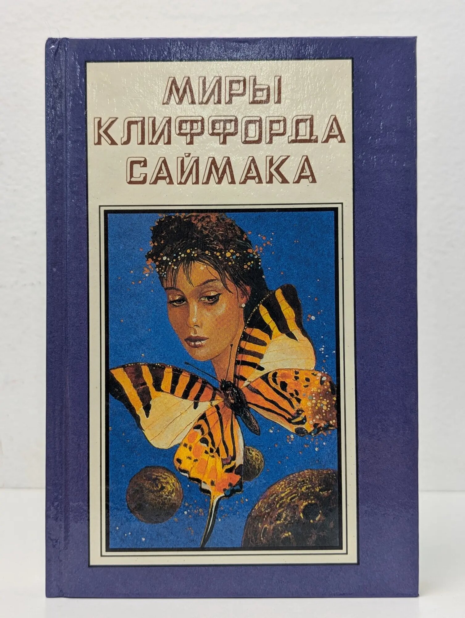 Миры Клиффорда Саймака. Книга 10. Пересадочная станция. Что может быть проще времени Саймак Клиффорд Дональд 1994