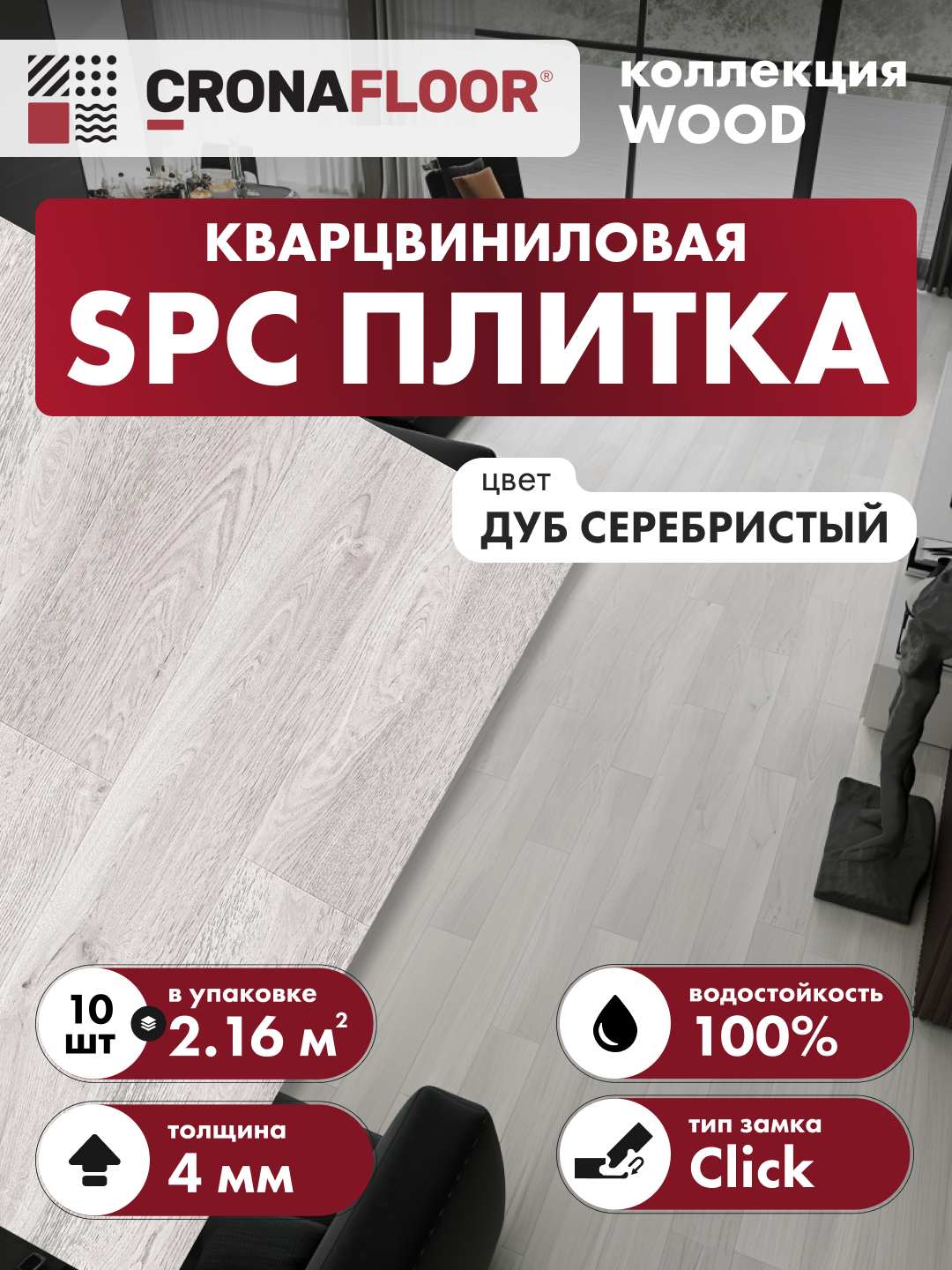 Виниловая плитка SPC CronaFloor Wood 4V Дуб Серебристый ZH-81126-1 (в уп. 10 шт./2.16 м2)
