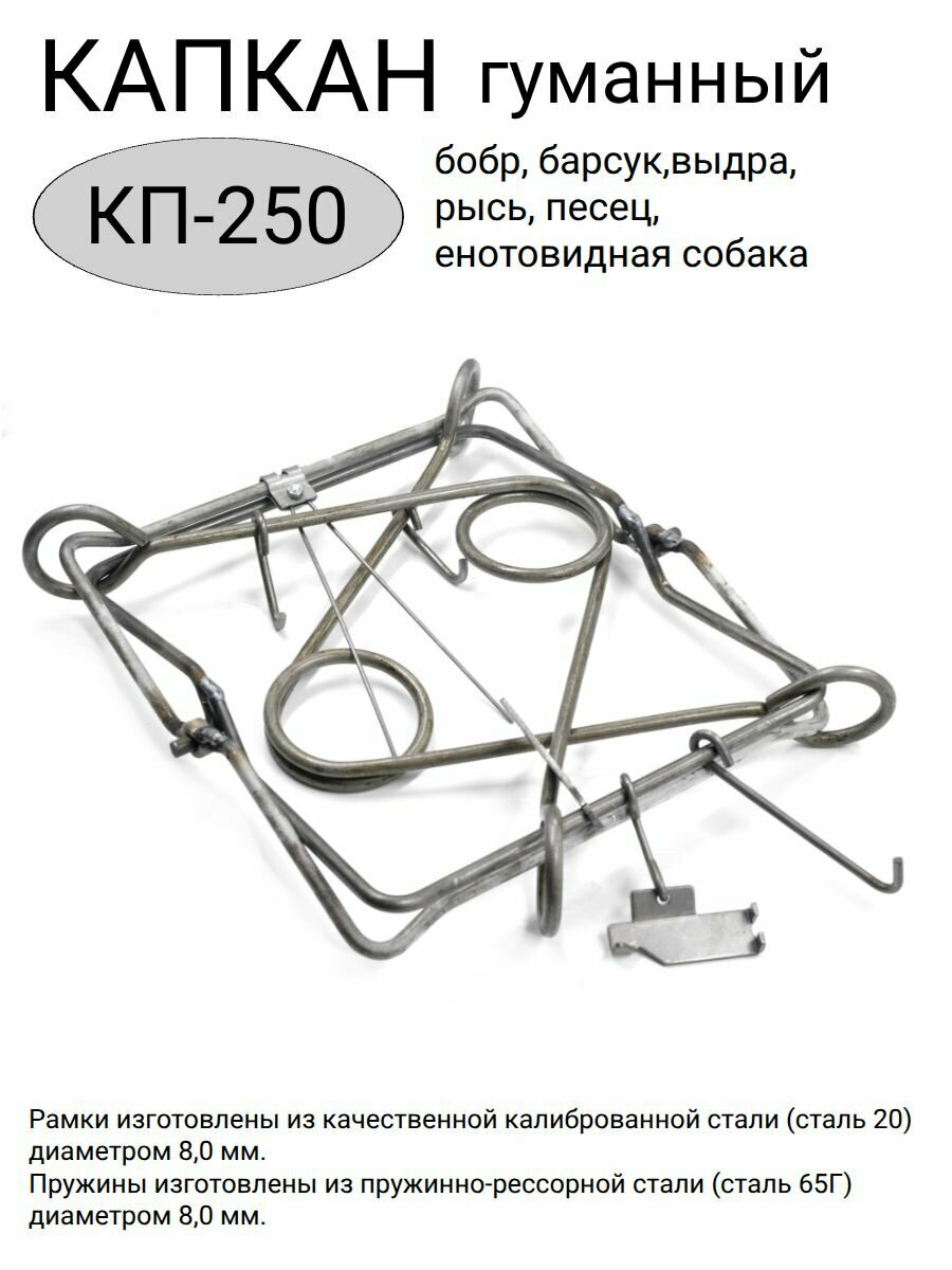 Капкан гуманный КП-250 (бобр, барсук, выдра, рысь, песец, енотовидная собака)