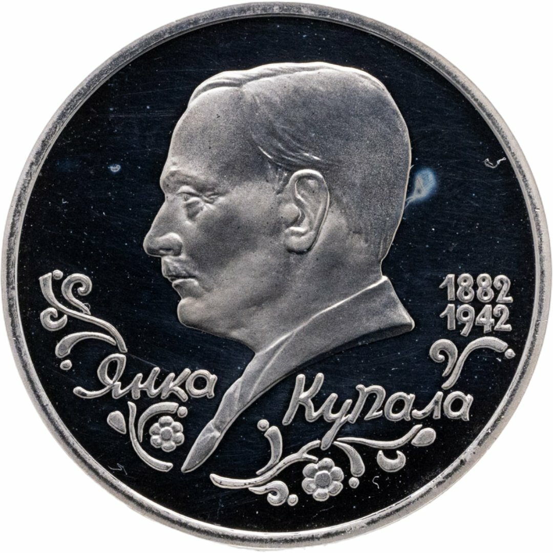 1 рубль 1992 ЛМД Proof "110-летие со дня рождения Я Купалы", Мельхиор медь-никель