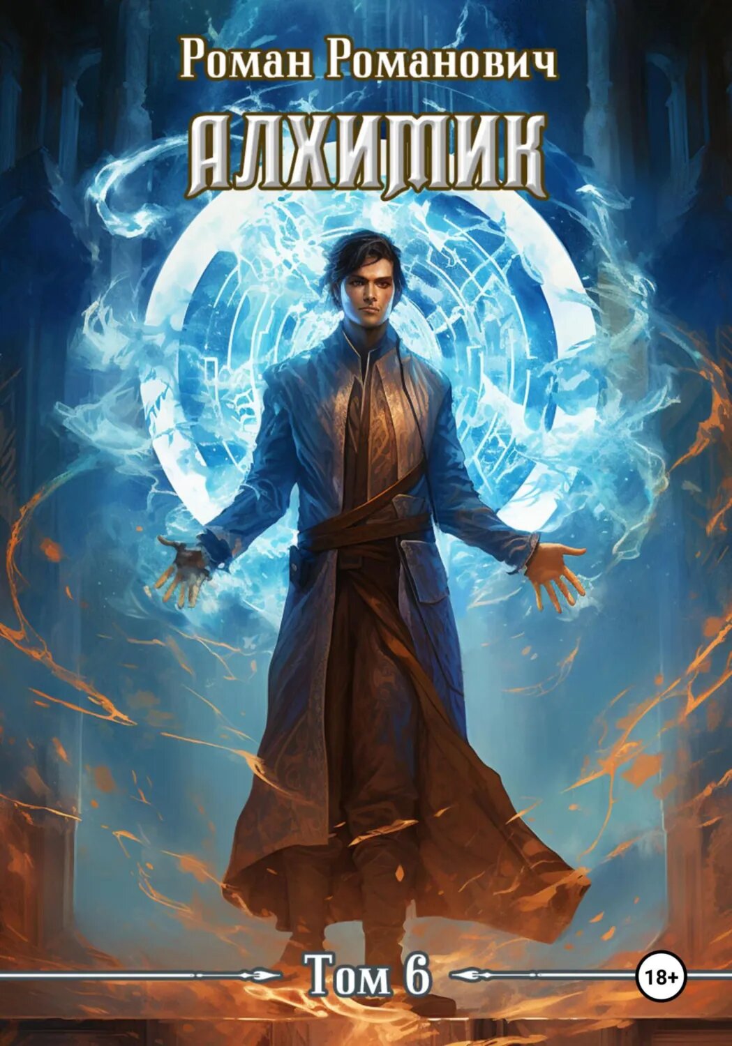 Алхимик. Том 6. Выпускник [Цифровая книга]