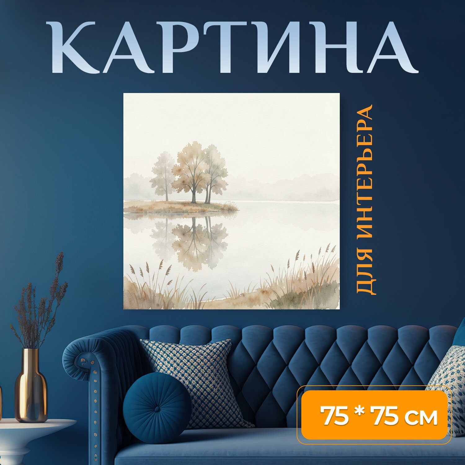 Картина на холсте "Тихий осенний берег с отражением. Нежная акварельная сцена у водоема: деревья на песчаном островке, зеркальная гладь и." на подрамнике 75х75 см. для интерьера