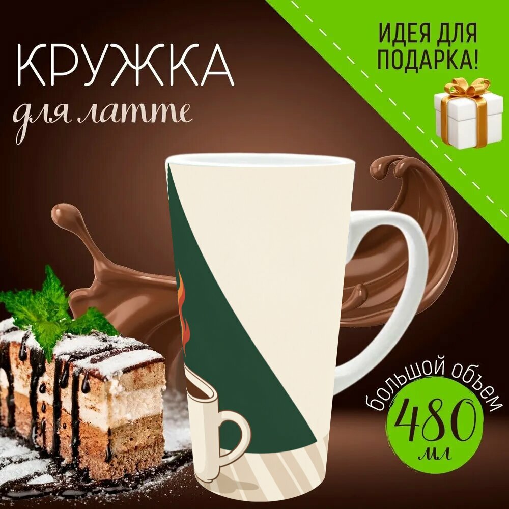 Кружка латте керамическая большая для чая и кофе с прикольным принтом "Чашка горячего напитка с паром. Минималистичная композиция с кремовой кружкой, ароматным дымком и." 500 мл.