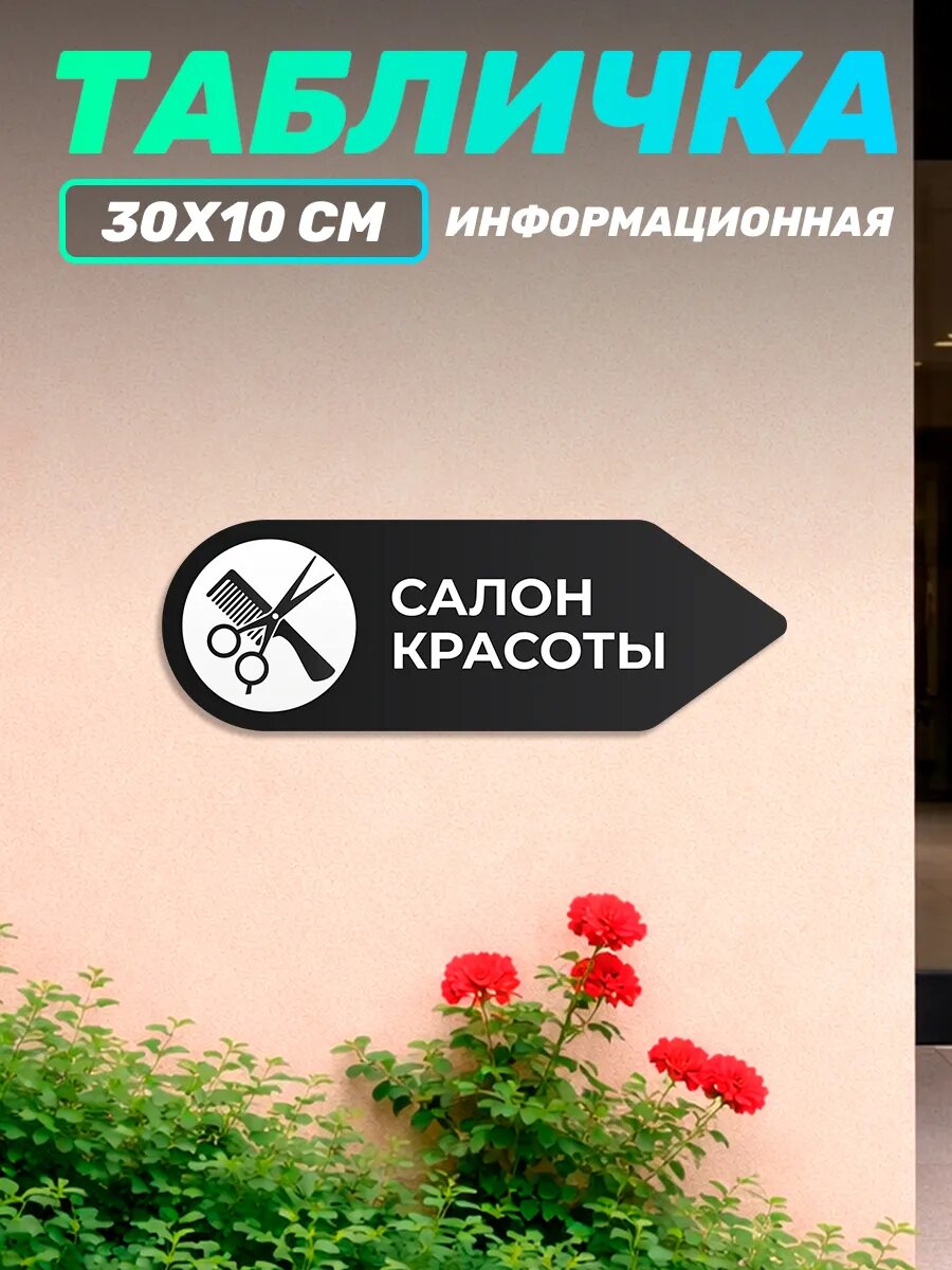 Табличка на дверь информационная салон красоты