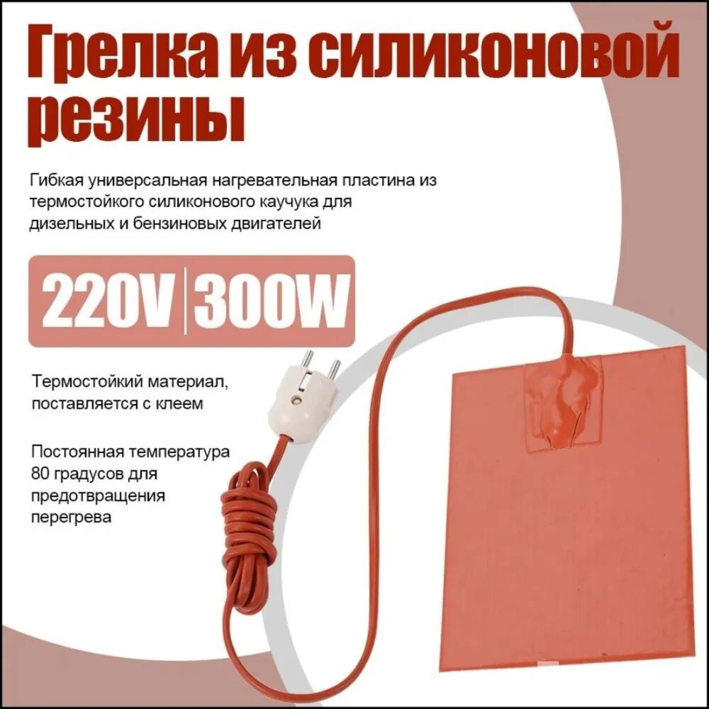 Эксклюзивная силиконовая пластина для подогрева 15х20 см, питание 220В и мощность 300Вт, оснащенная термостатом с линией 210 см для масляного бака или поддона