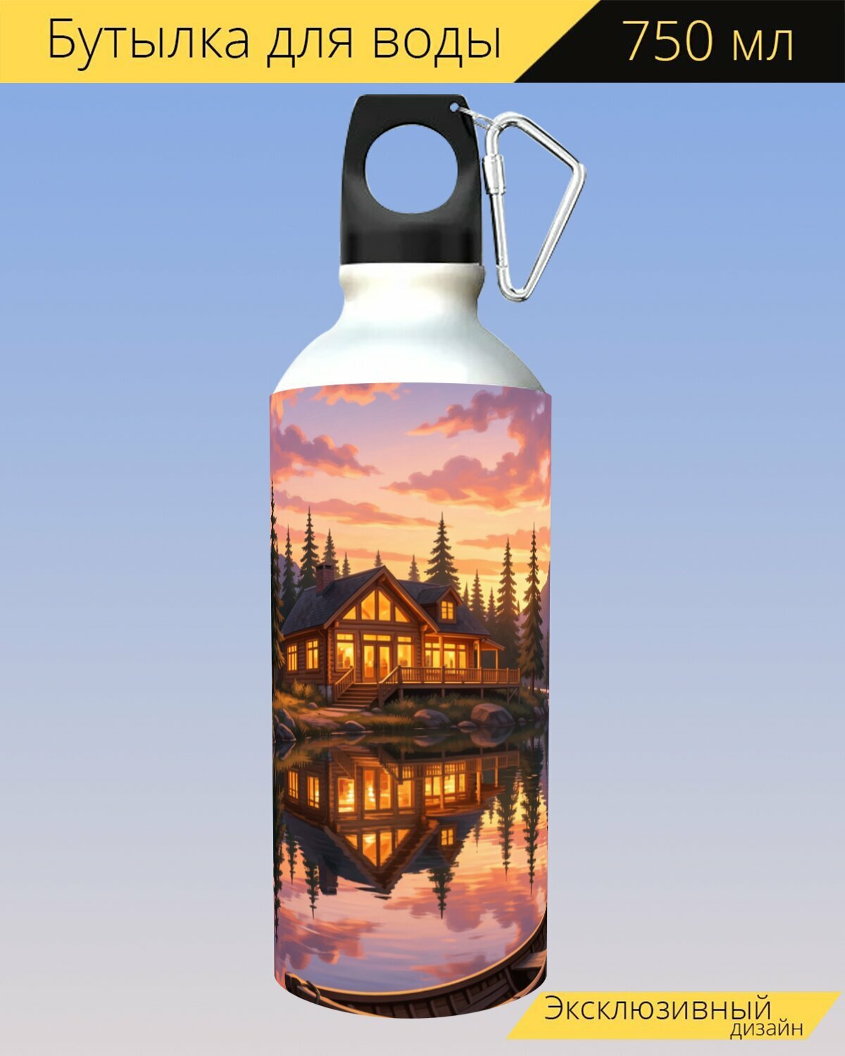 Бутылка фляга для воды "Дом у лесного озера на закате. Уютный деревянный дом с тёплым светом в окнах, тихая водная гладь с отражением, хвойный лес и." 750 мл. с карабином и принтом