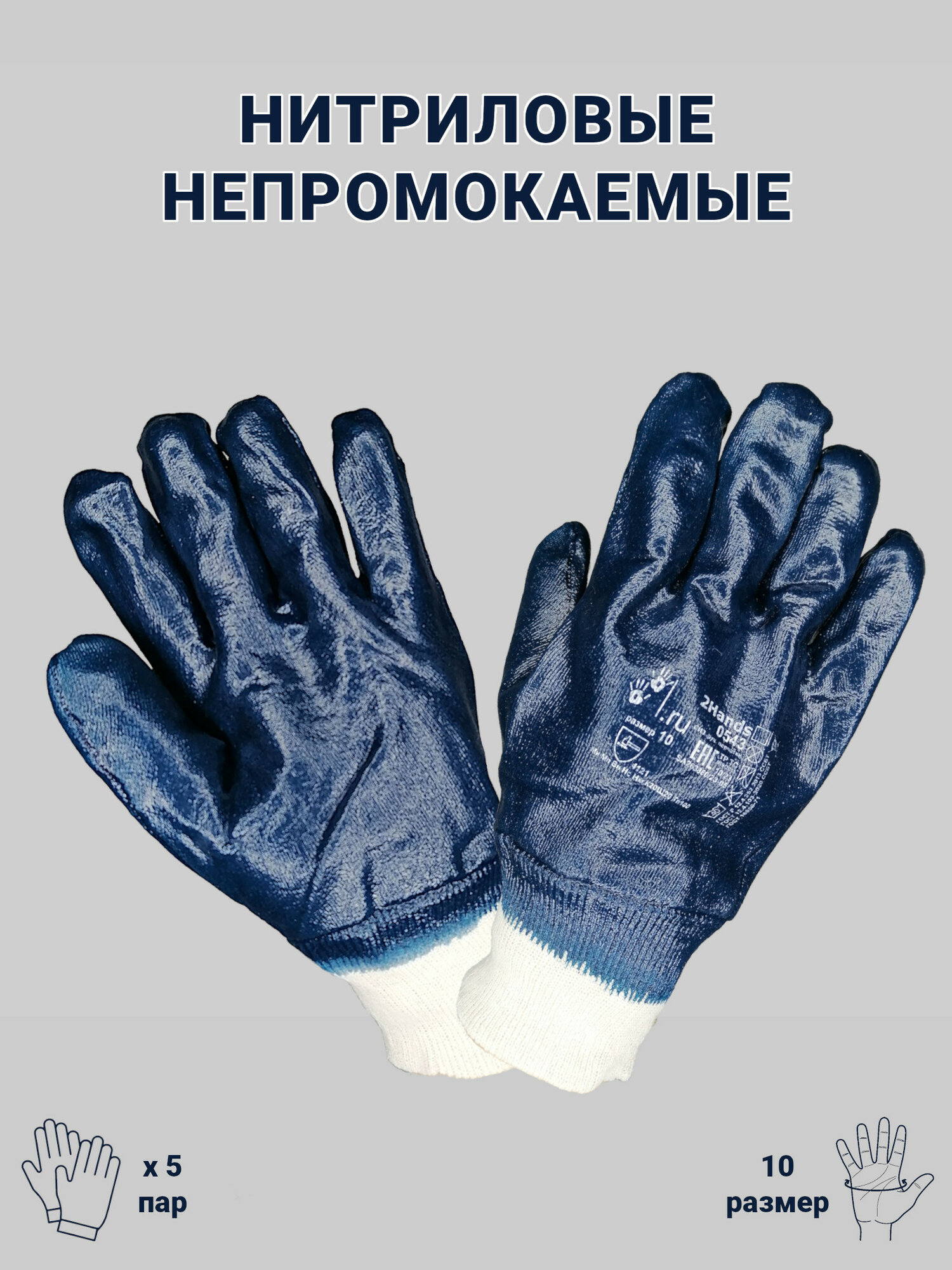 Перчатки рабочие защитные нитриловые строительные мужские универсальные прочные мягкие прорезиненные непромокаемые облитые полный облив манжет резинка, размер 10, 5 пар (арт. 0543)