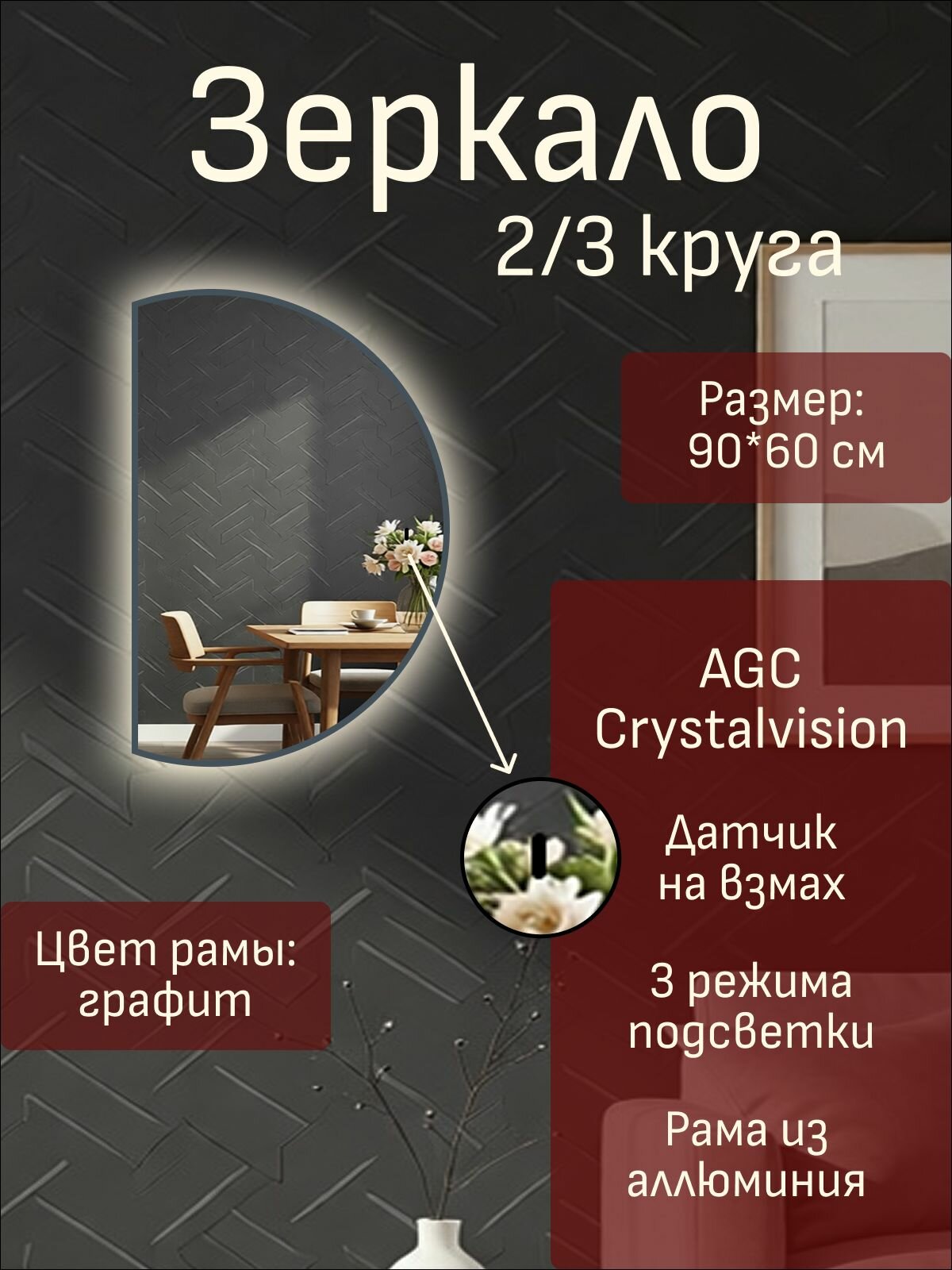 Зеркало полукруглое 90*60 см AGC CrystalVision с подсветкой, Графит, алюминиевая рама, большое интерьерное настенное