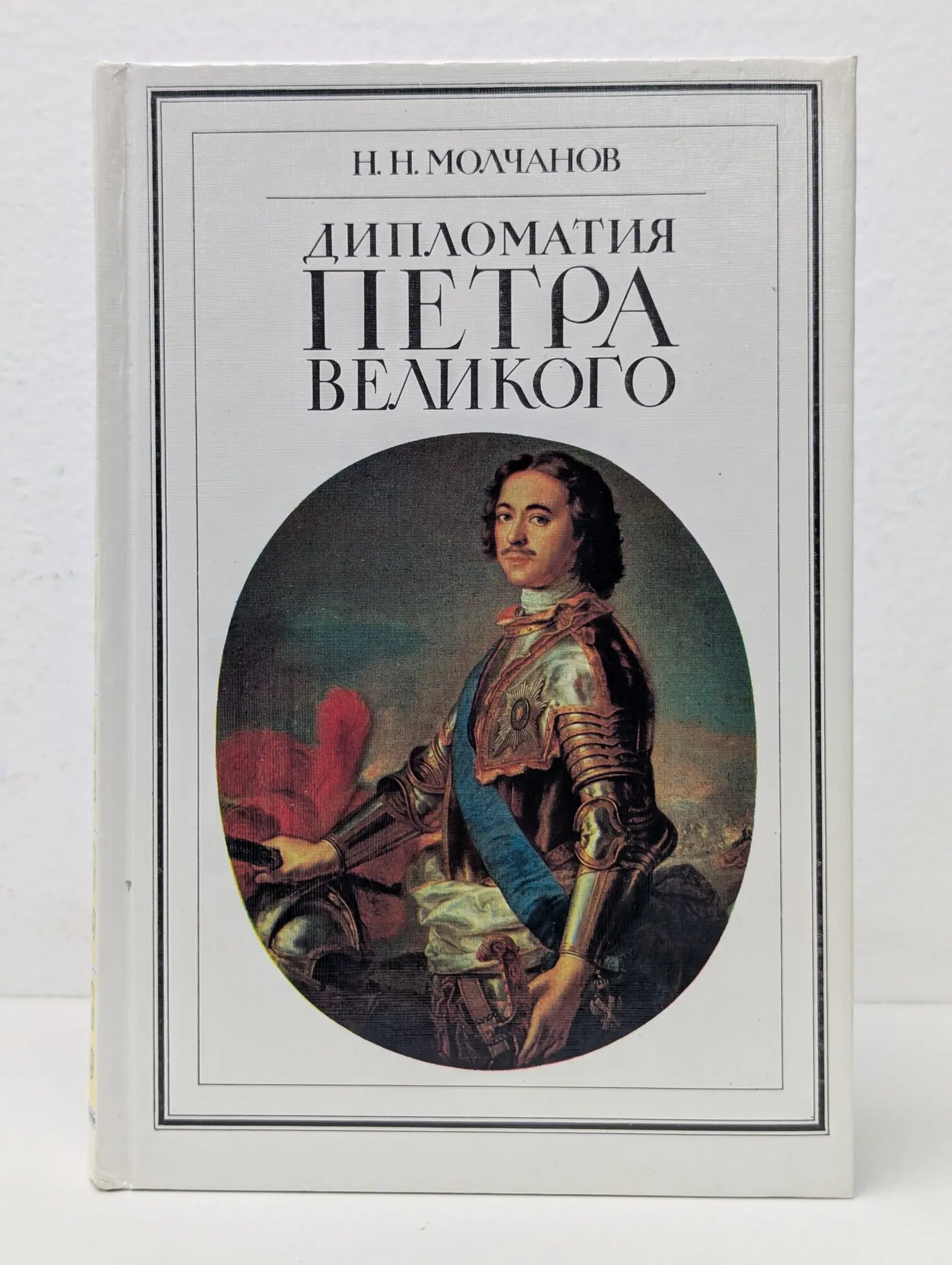 Дипломатия Петра Великого Молчанов Николай Николаевич 1991