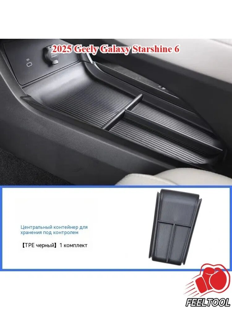 2025 Geely Galaxy Starshine 6 Ящик Для Хранения Под Центральной Консолью Автомобиля