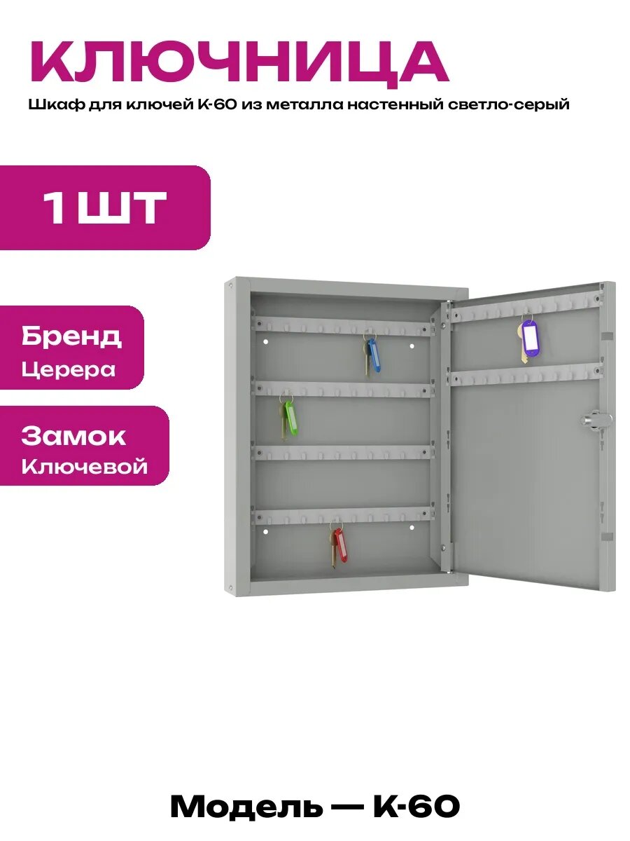 Металлический шкаф К-60 для ключей с ключевым замком серый