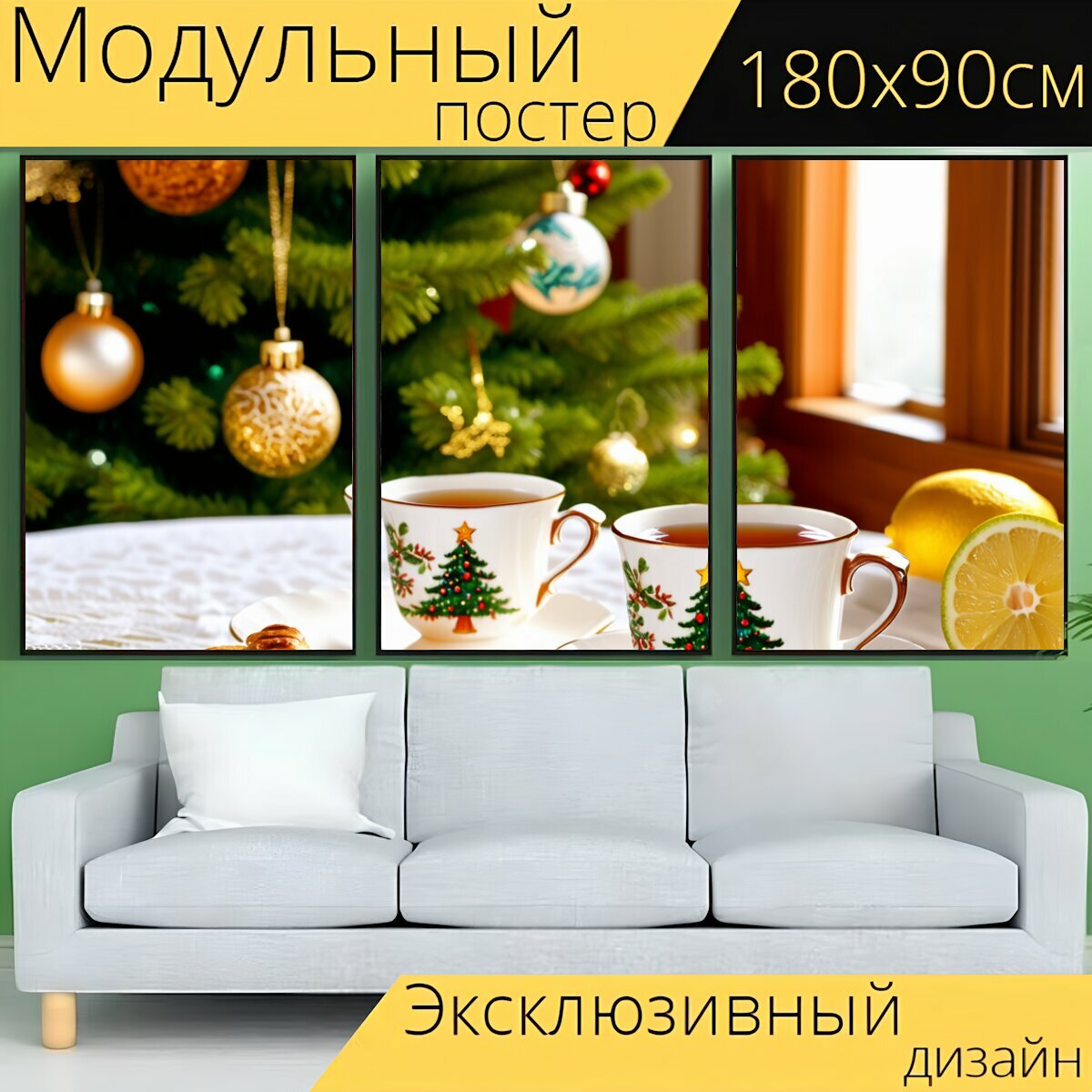 Модульный постер "Рождественская уютная сцена, залитая солнечным светом из окна, белая скатерть с кружевами, на которой стоят две." 180 x 90 см. для интерьера на стену в тубусе