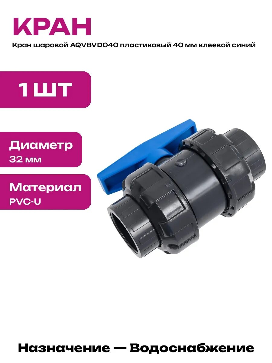 Запорная муфта кран шаровой НПВХ 40 мм ручка бабочка синяя