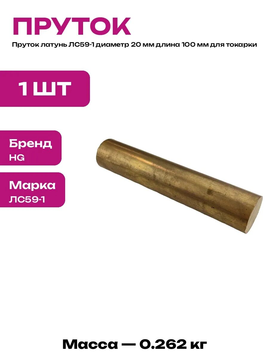 Латунный стержень ЛС59-1 диаметр 20 мм длина 100 мм для дома