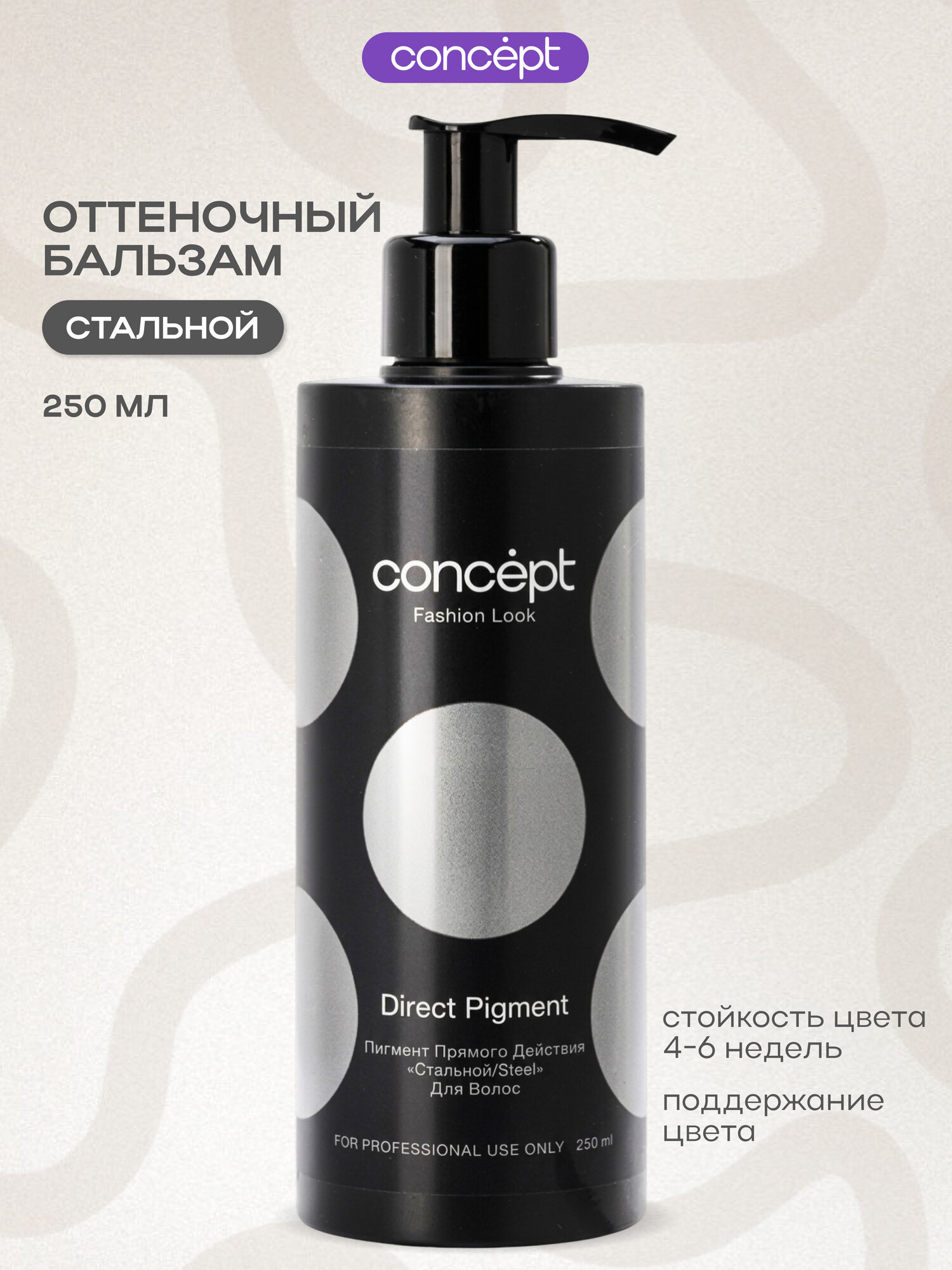 Оттеночный бальзам для волос Concept Direct Pigment Fashion Look, Краска для волос 250 мл Стальной оттенок