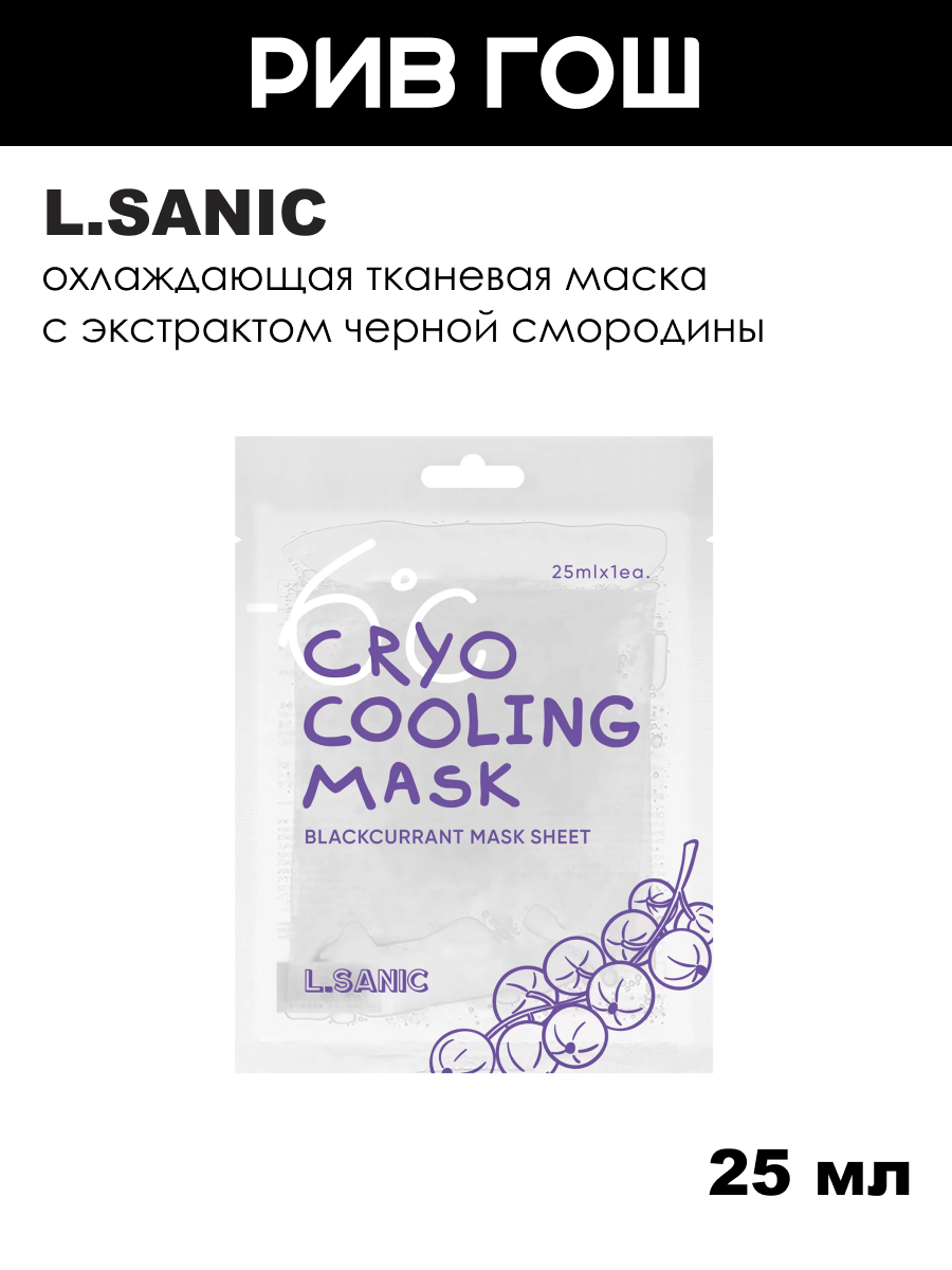 L.SANIC Маска для лица тканевая охлаждающая с экстрактом черной смородины, 25 мл