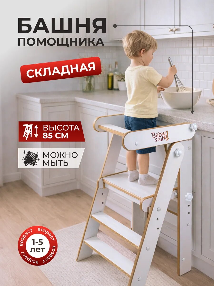 Башня помощника складная с ограничителем Монтессори