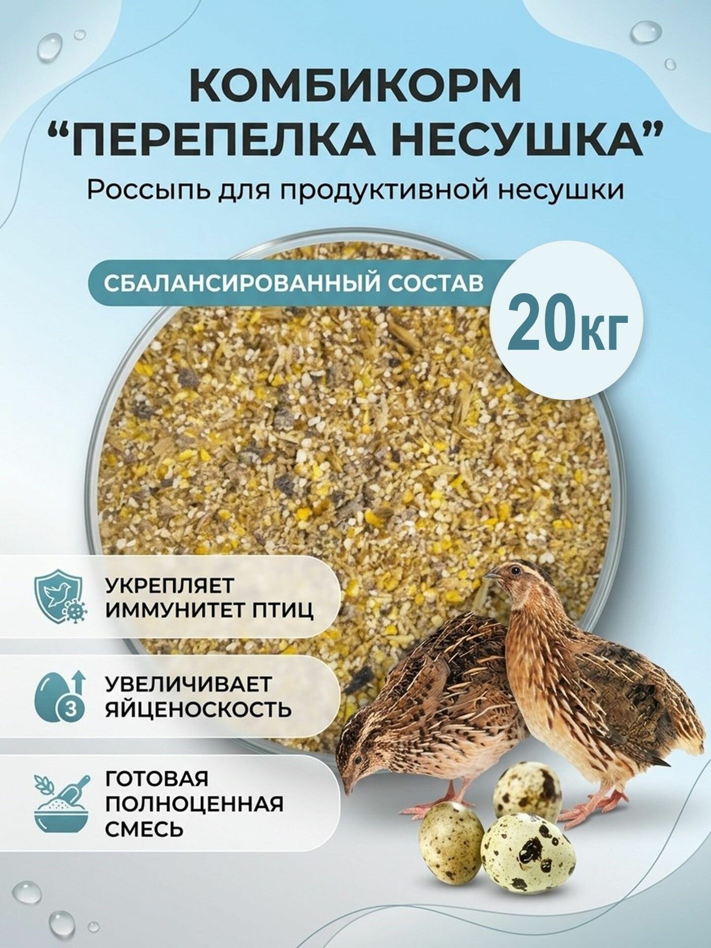 Комбикорм для перепелов "Перепелка Несушка" (Несушка продуктивная), 20 кг