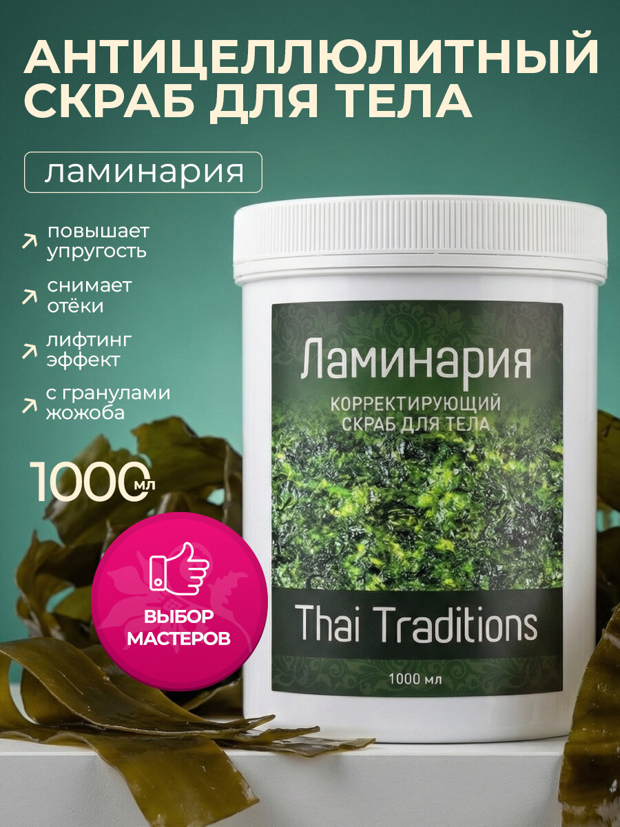 Скраб для тела пилинг антицеллюлитный увлажняющий питательный кремовый для сухой кожи с маслами профессиональный Thai Traditions Ламинария, 1000 мл.