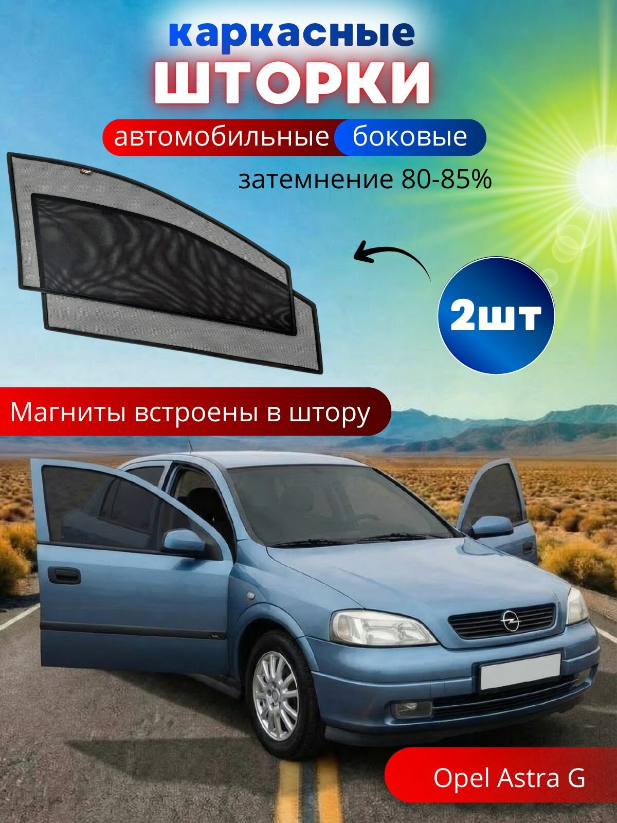 Каркасные шторки солнцезащитные на боковые стекла Opel Astra G, 2 шт, автошторки от солнца на передние окна автомобиля на встроенных магнитах, затемнение 80-85%.