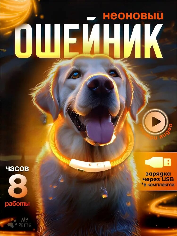Светящийся светодиодный неоновый ошейник для собак usb