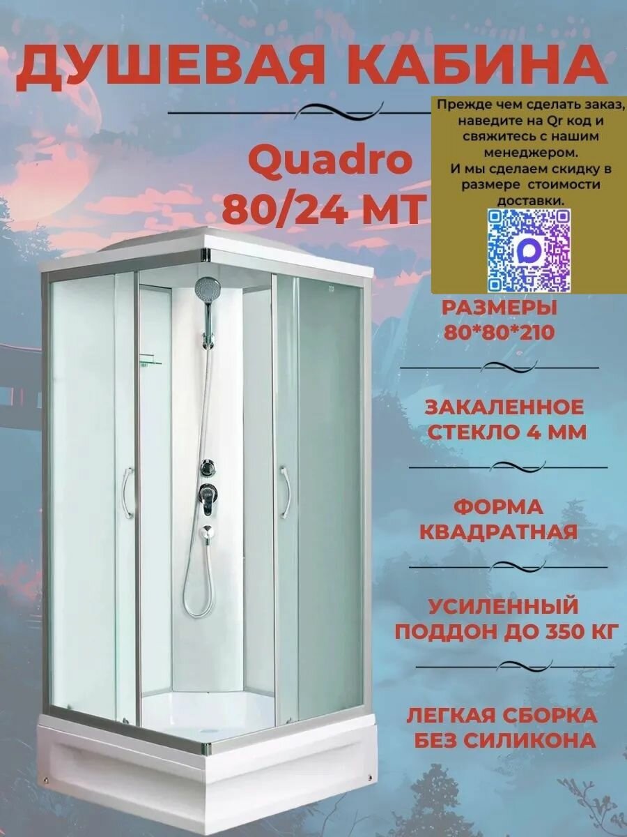Душевая кабина River Quadro 80/24 MT