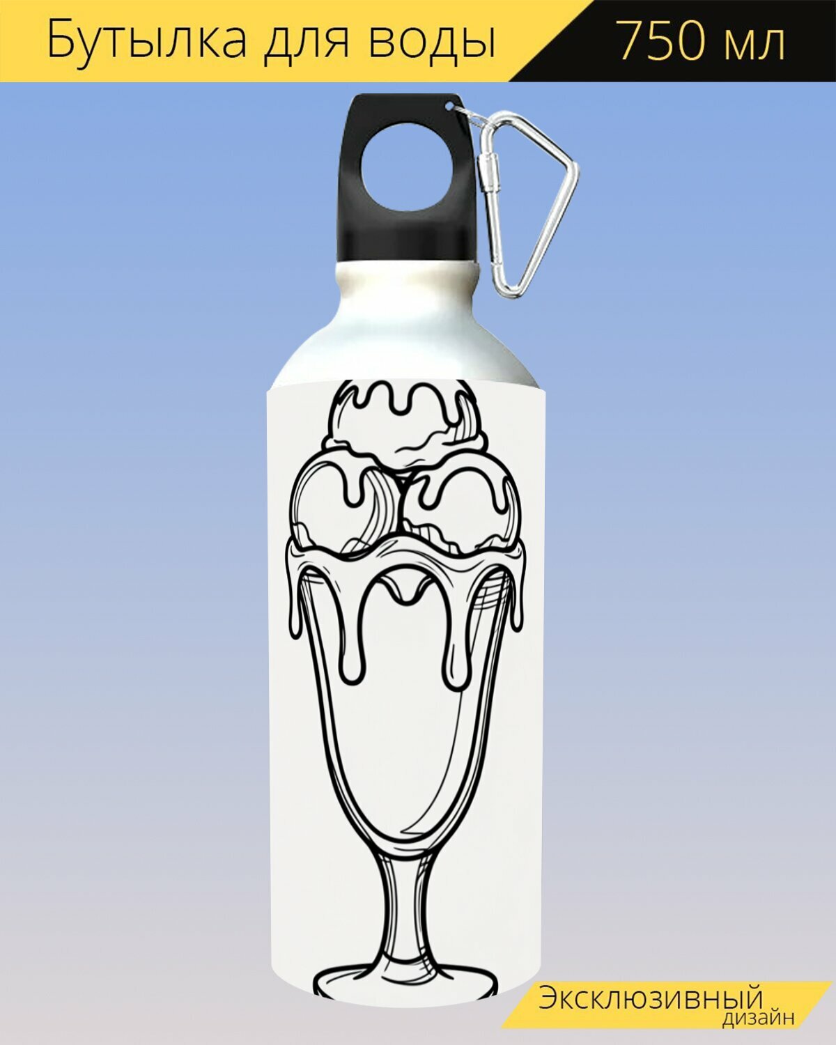 Бутылка фляга для воды "Мороженое в бокале. Минималистичная черно-белая композиция с кремовыми шариками, стеклянным фужером и стекающей глазурью." 750 мл. с карабином и принтом