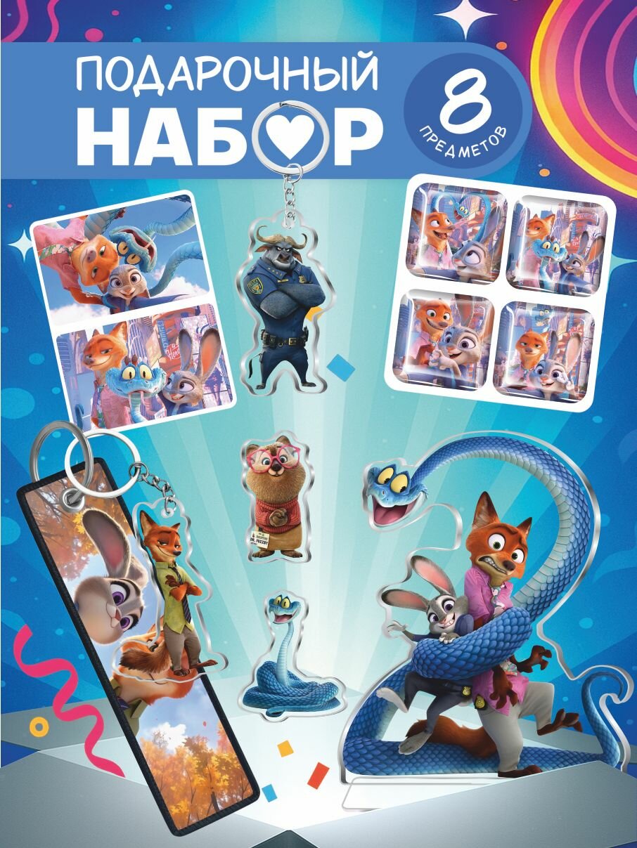 Подарочный набор бокс Зверополис 2