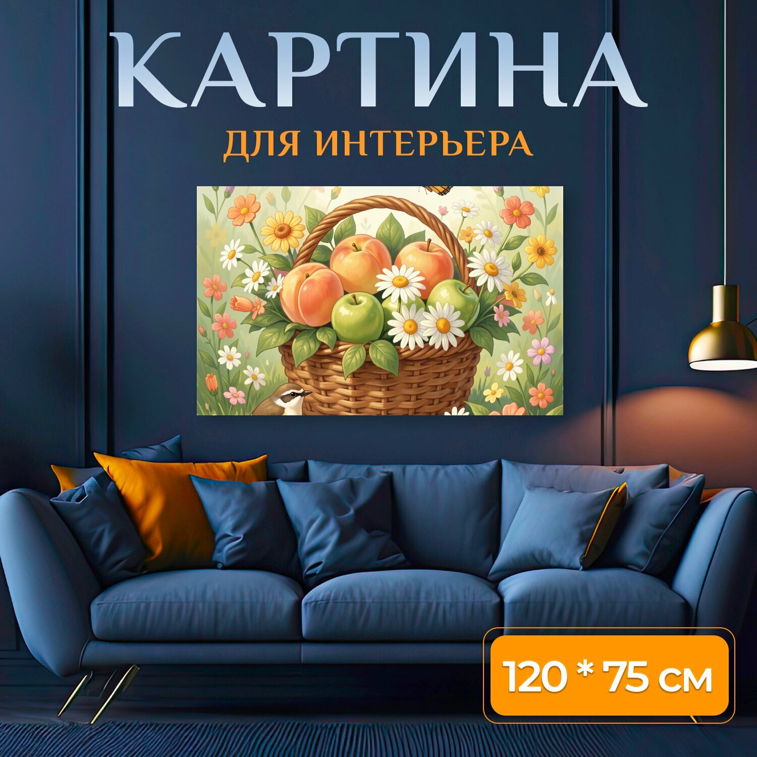 Картина на холсте "Корзина с яблоками и цветами. Плетёная корзина с сочными плодами, ромашками и полевыми бутонами, рядом птица и бабочка." на подрамнике 120х75 см. для интерьера