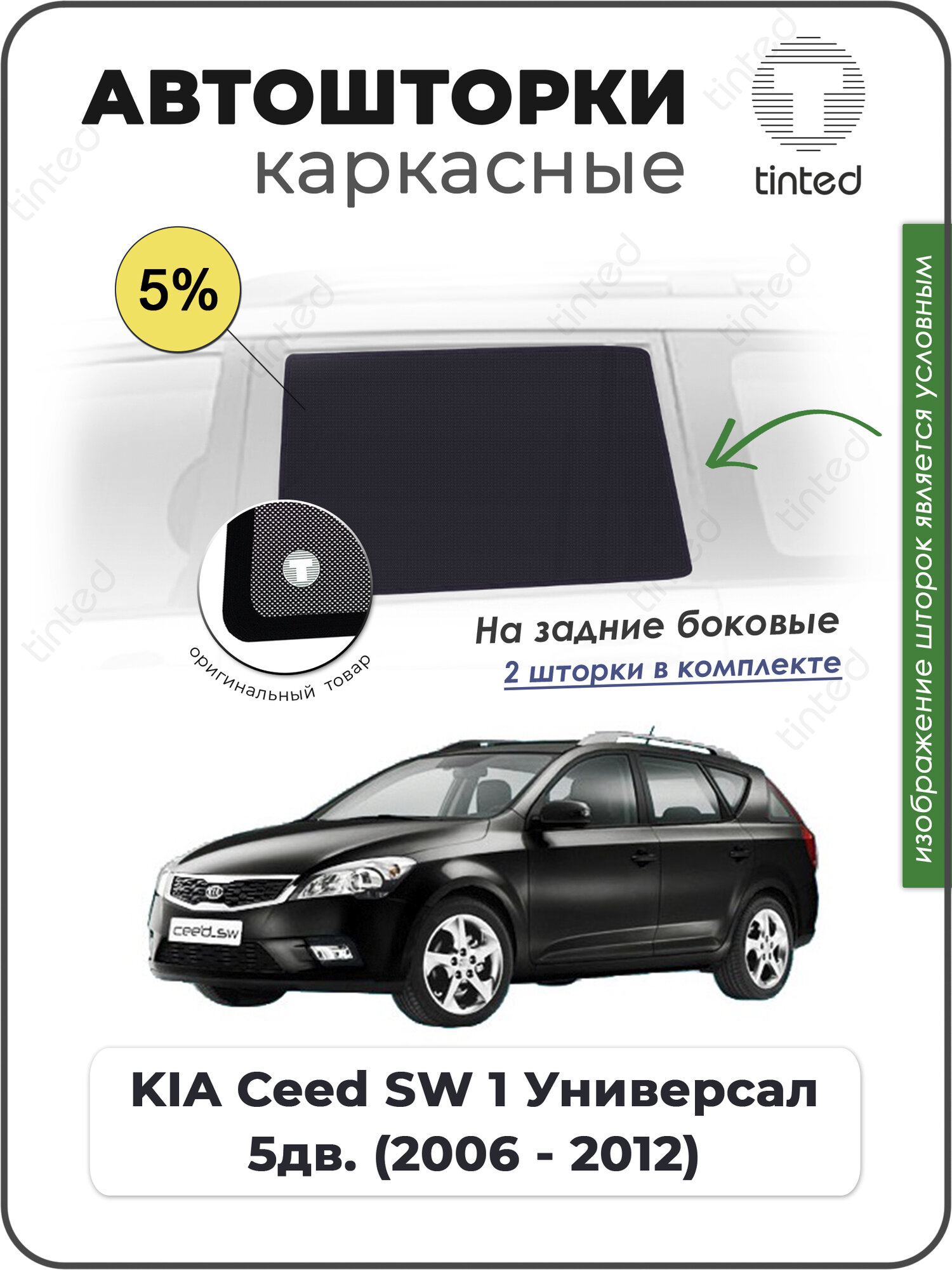 Шторки на автомобиль солнцезащитные KIA Ceed SW 1 Универсал 5дв. (2006 - 2012) на задние двери 5%, сетки от солнца в машину КИА СИД, Каркасные автошторки Premium
