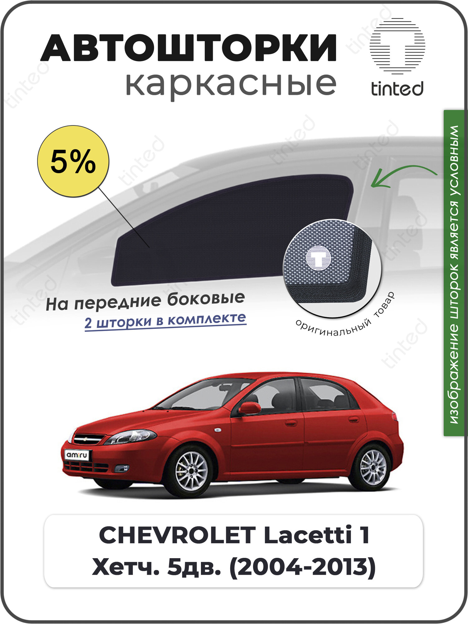 Шторки на автомобиль солнцезащитные CHEVROLET Lacetti 1 Хетчбек 5дв. (2004 - 2013) на передние двери 5%, сетки от солнца в машину шевроле лачетти, Каркасные автошторки Premium