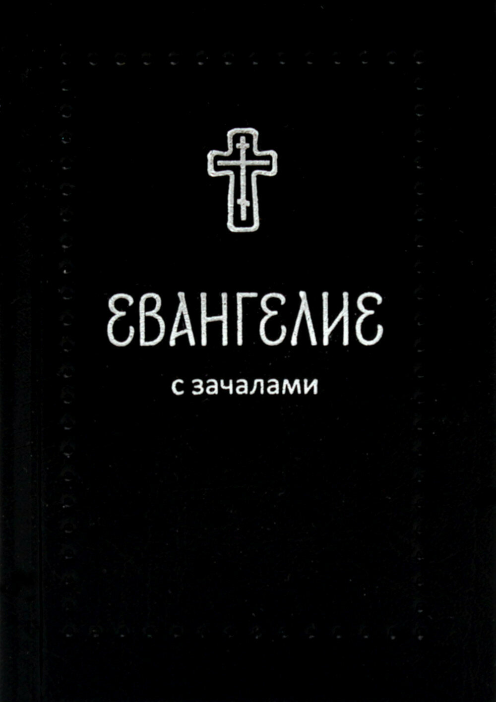 Евангелие. С зачалами. В синодальном переводе.