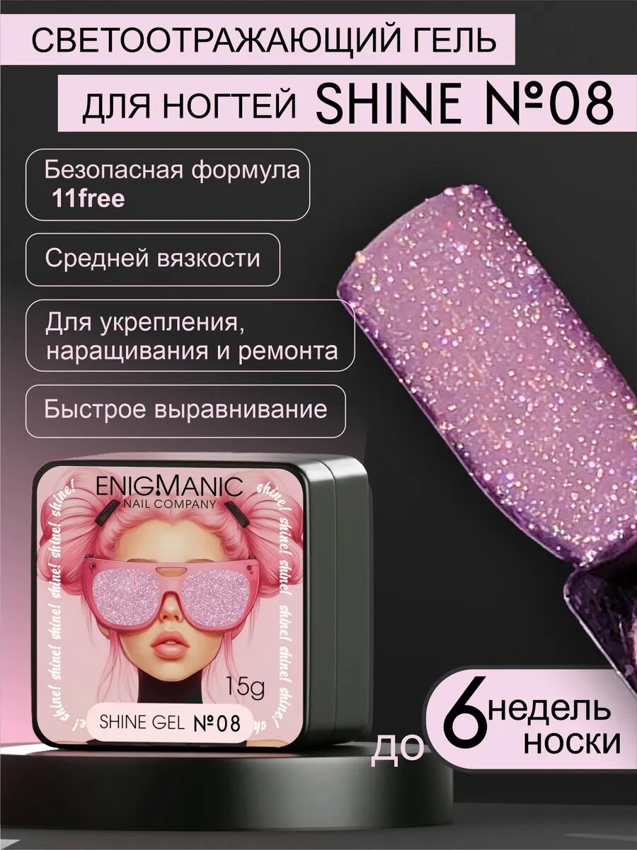 Гель для наращивания ногтей с блестками ENIGMANIC Shine gel 08 15 мл.