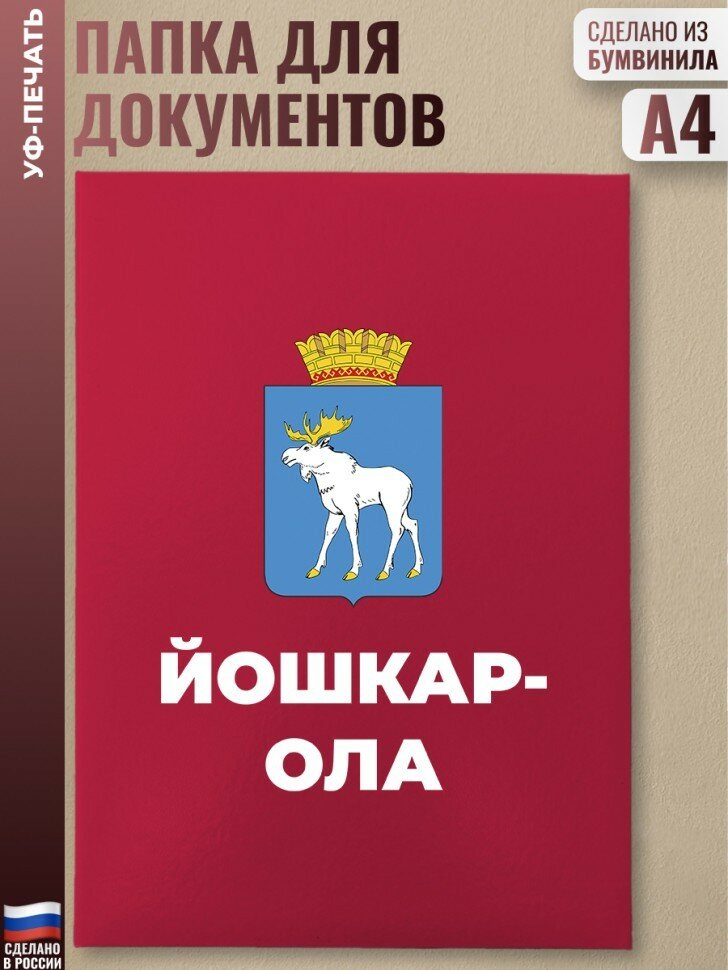 Адресная папка "Йошкар-Ола" красная
