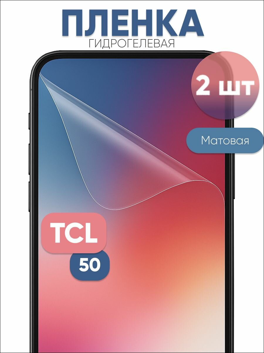 Гидрогелевая защитная пленка для TCL 50 матовая бронепленка 2 шт