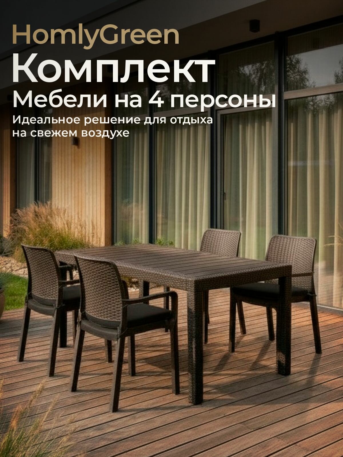 Садовая мебель. Набор HomlyGreen, большой стол 153х79х70 см, 4 стула, цвет мокко, с черными подушками