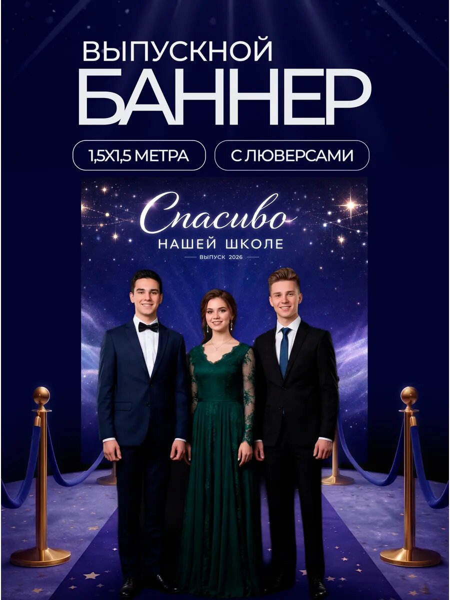 Баннер для фотозоны, выпускной школа, баннерная ткань, 150х150см с люверсами