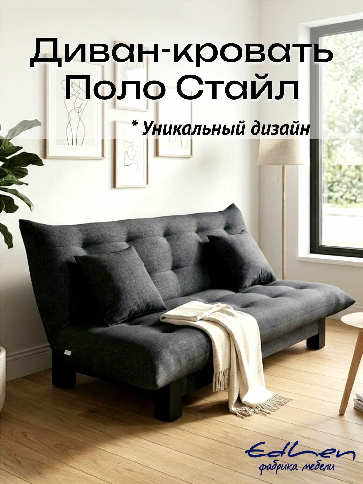 Диван раскладной Стайл Графит EDLEN