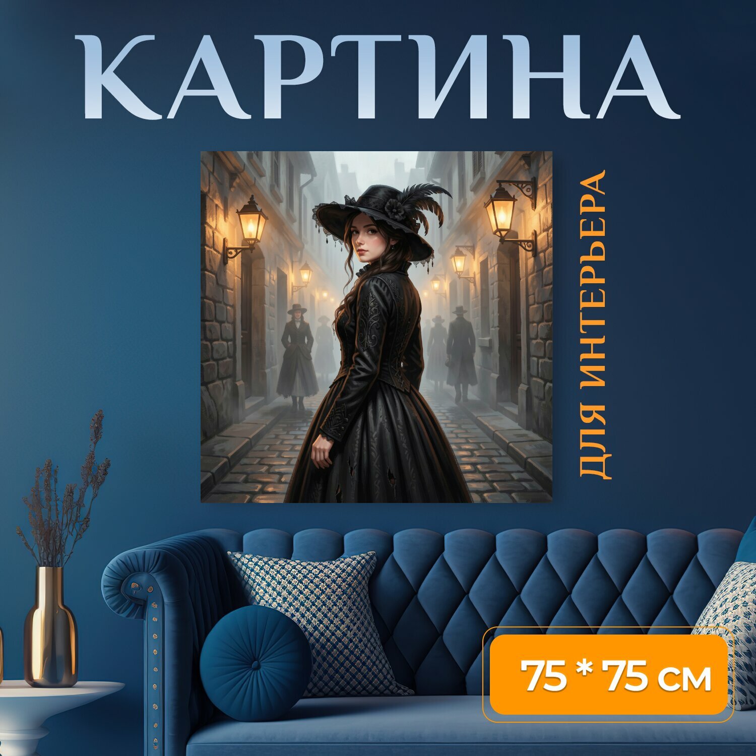 Картина на холсте "Дама в викторианском стиле на улице. Таинственная девушка в черном историческом наряде с широкополой шляпой и перьями идет." на подрамнике 75х75 см. для интерьера